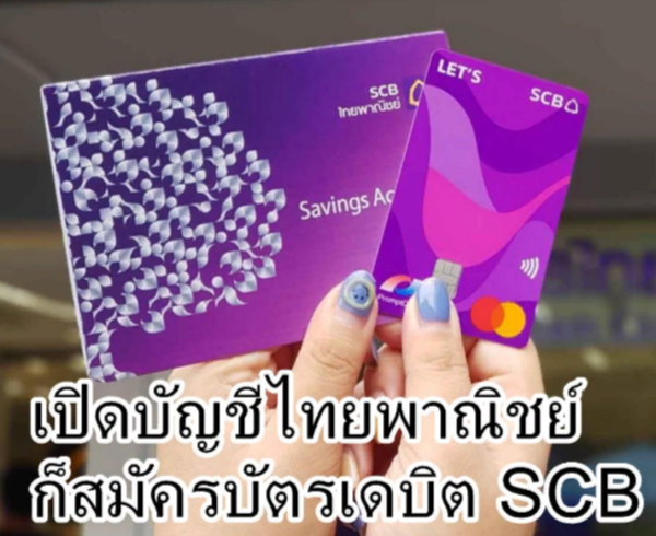 สมัครบัตรเดบิต scb แบบไหนดี เช็คบริการดีๆ จาก scb บัตรเดบิต