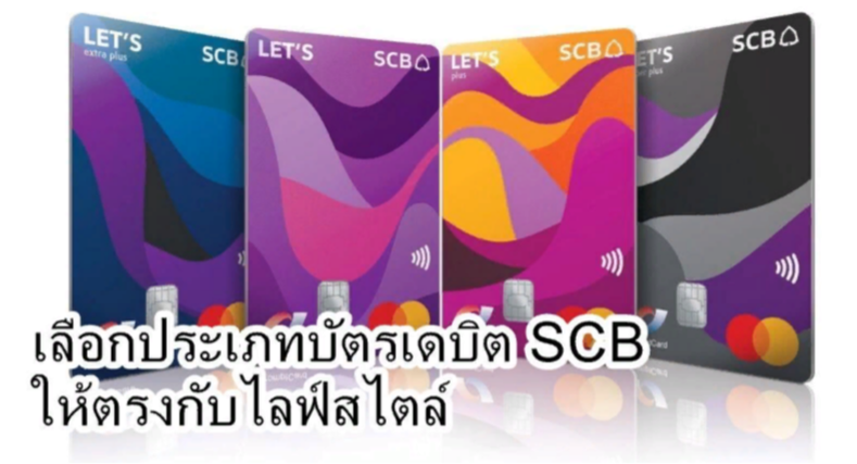 สมัครบัตรเดบิต scb แบบไหนดี เช็คบริการดีๆ จาก scb บัตรเดบิต
